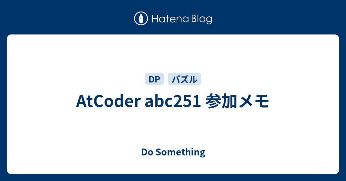 AtCoder abc251 参加メモ - Do Something