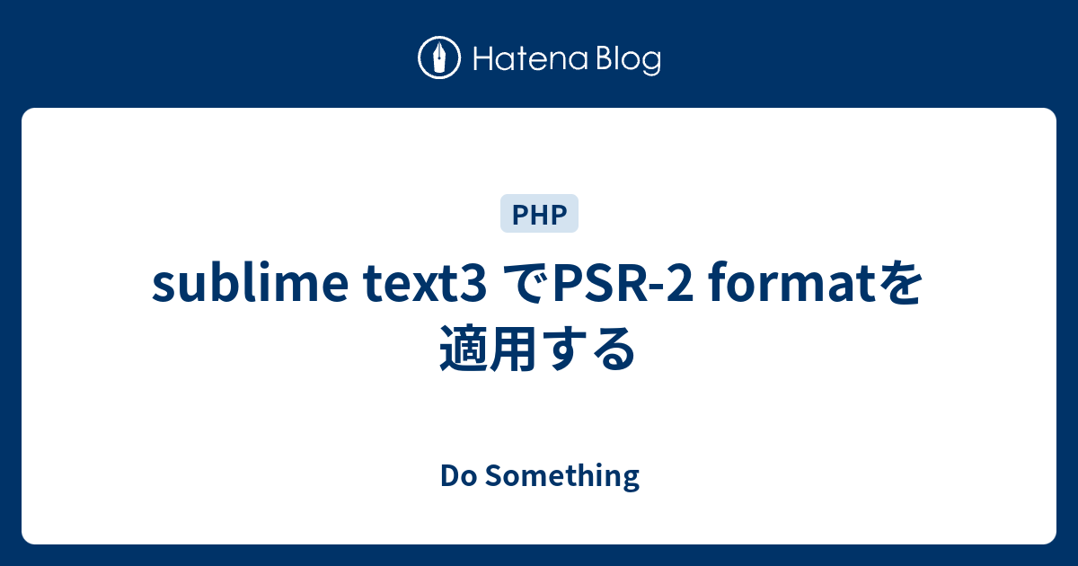 sublime text3 でPSR-2 formatを適用する - Do Something