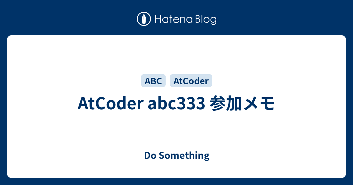 AtCoder abc333 参加メモ - Do Something
