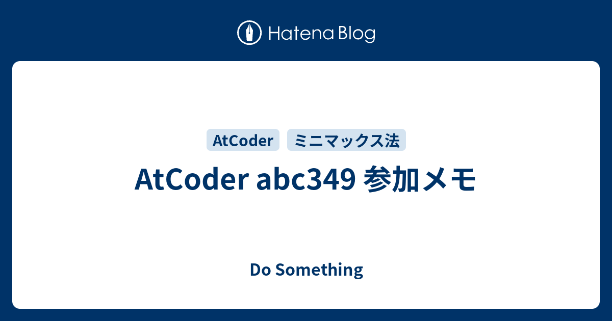 AtCoder abc349 参加メモ - Do Something