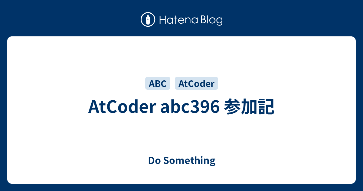 AtCoder abc396 参加記 - Do Something