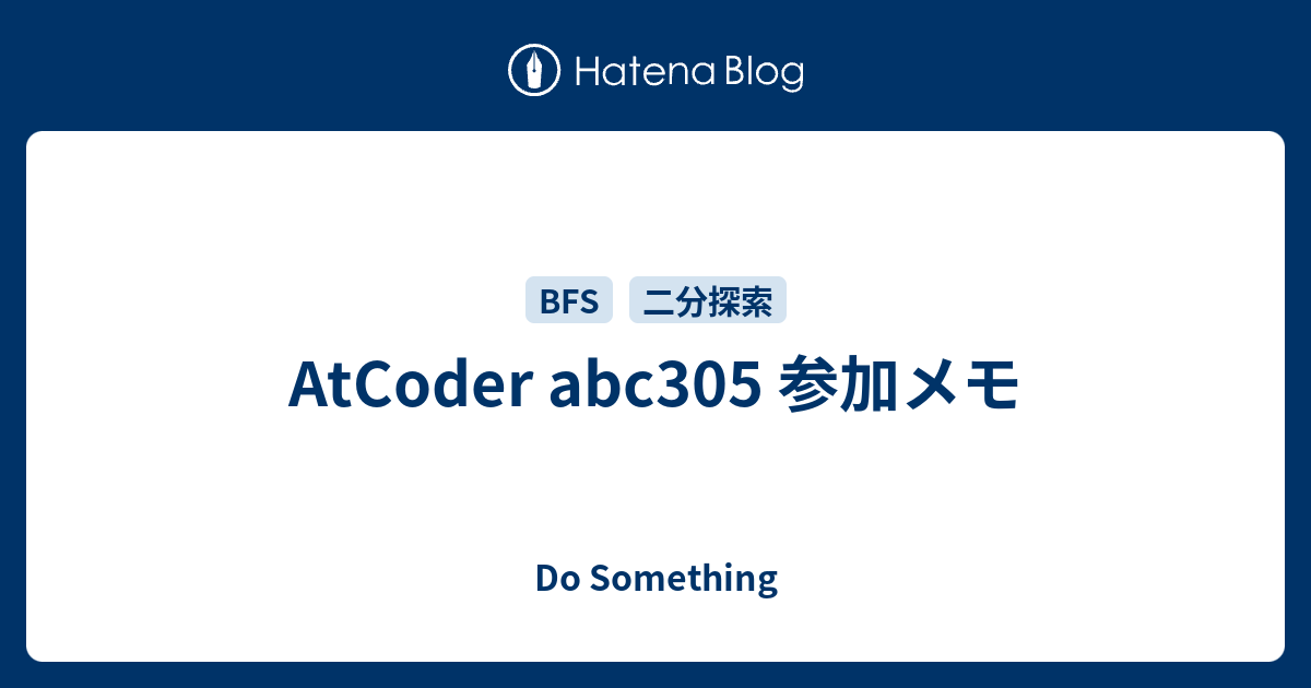 AtCoder abc305 参加メモ - Do Something