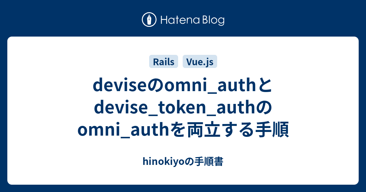 Deviseのomniauthとdevisetokenauthのomniauthを両立する手順 Hinokiyoの手順書 