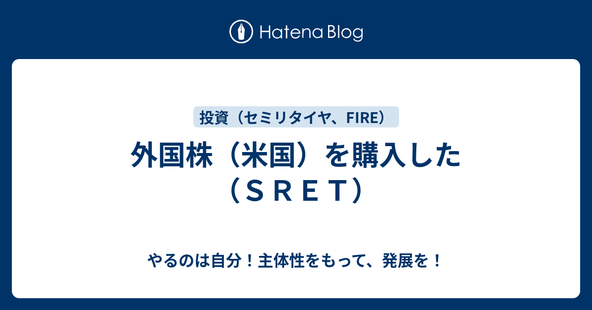 外国株（米国）を購入した（SRET） - やるのは自分！主体性をもって、発展を！