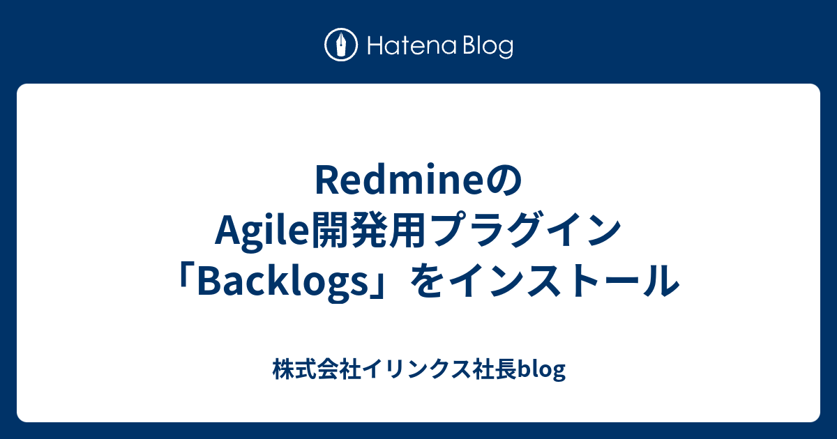 RedmineのAgile開発用プラグイン「Backlogs」をインストール - 株式会社イリンクス社長blog