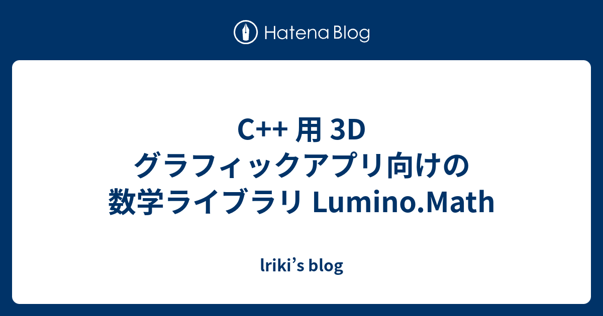 C++ 用 3D グラフィックアプリ向けの数学ライブラリ Lumino.Math - lriki’s blog