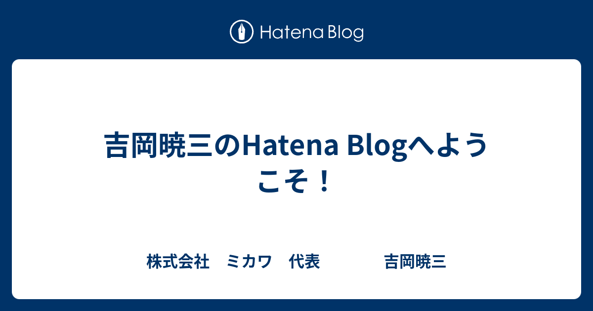 吉岡暁三のHatena Blogへようこそ！ - 株式会社 ミカワ 代表 吉岡暁三