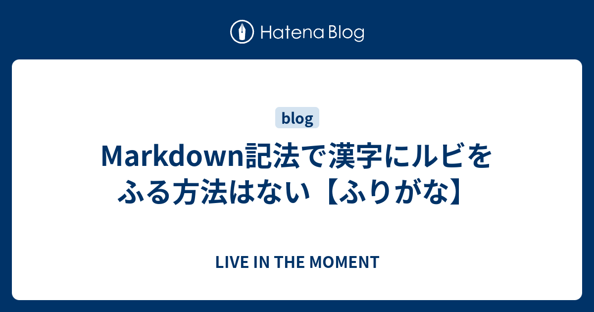 Markdown記法で漢字にルビをふる方法はない【ふりがな】 - LIVE IN THE MOMENT