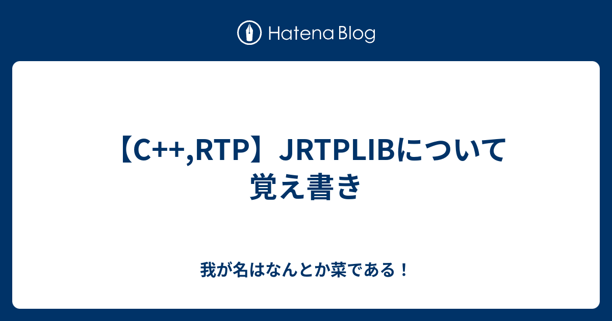 【C++,RTP】JRTPLIBについて覚え書き - 我が名はなんとか菜である！