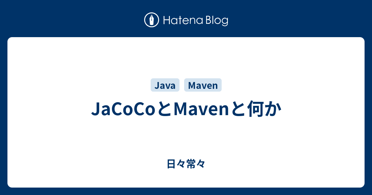 JaCoCoとMavenと何か - 日々常々