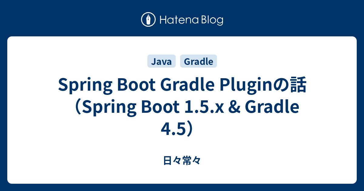 Spring Boot Gradle Pluginの話（Spring Boot 1.5.x & Gradle 4.5） - 日々常々