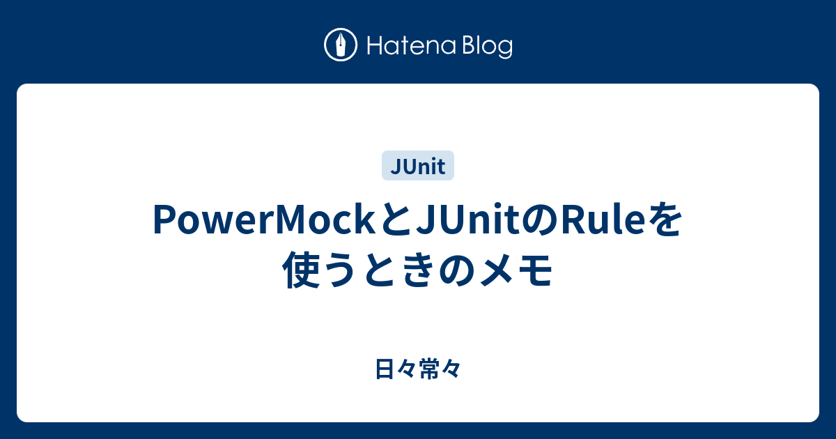 PowerMockとJUnitのRuleを使うときのメモ - 日々常々