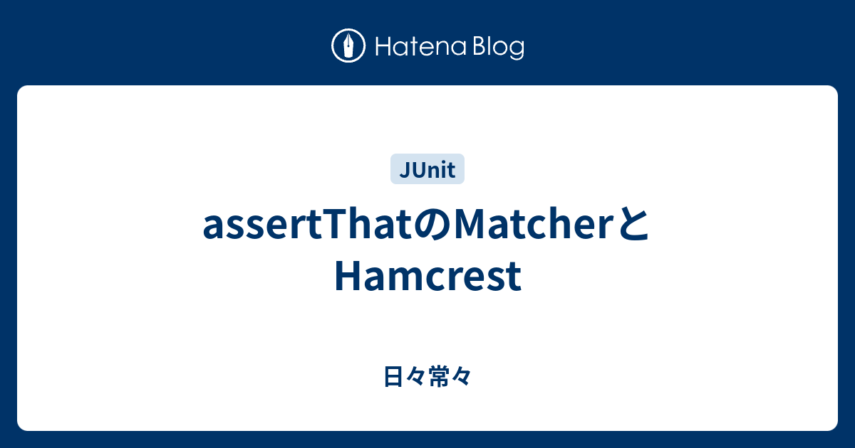 assertThatのMatcherとHamcrest - 日々常々