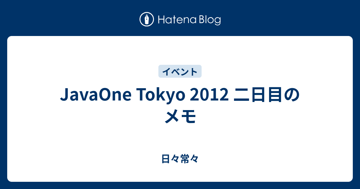 JavaOne Tokyo 2012 二日目のメモ - 日々常々