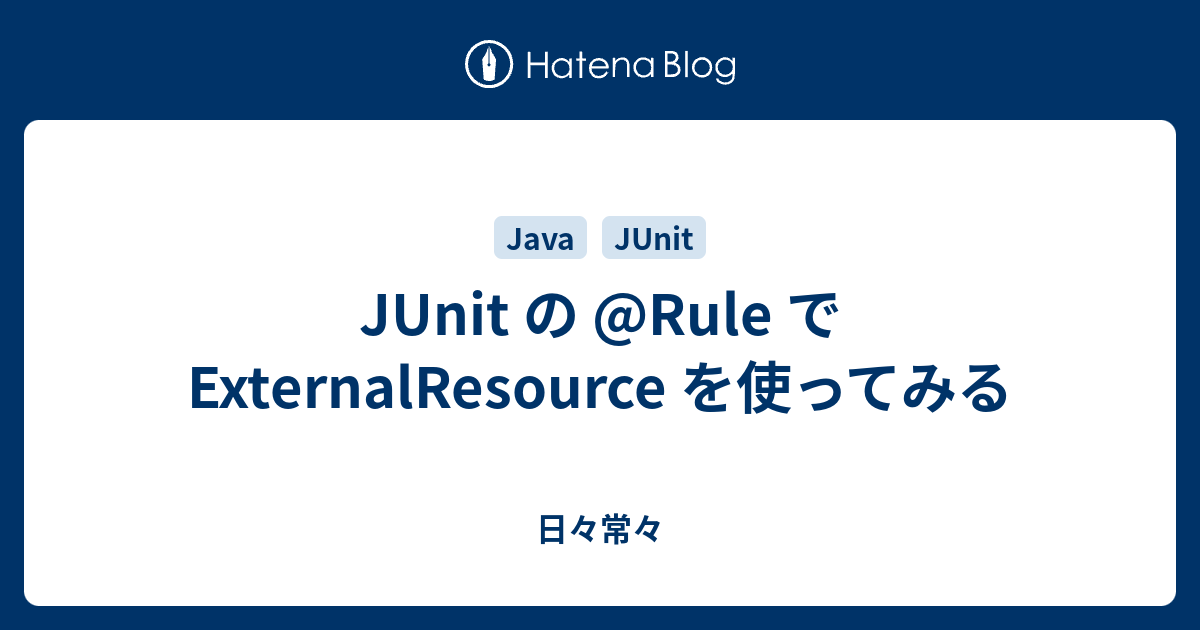JUnit の @Rule で ExternalResource を使ってみる - 日々常々