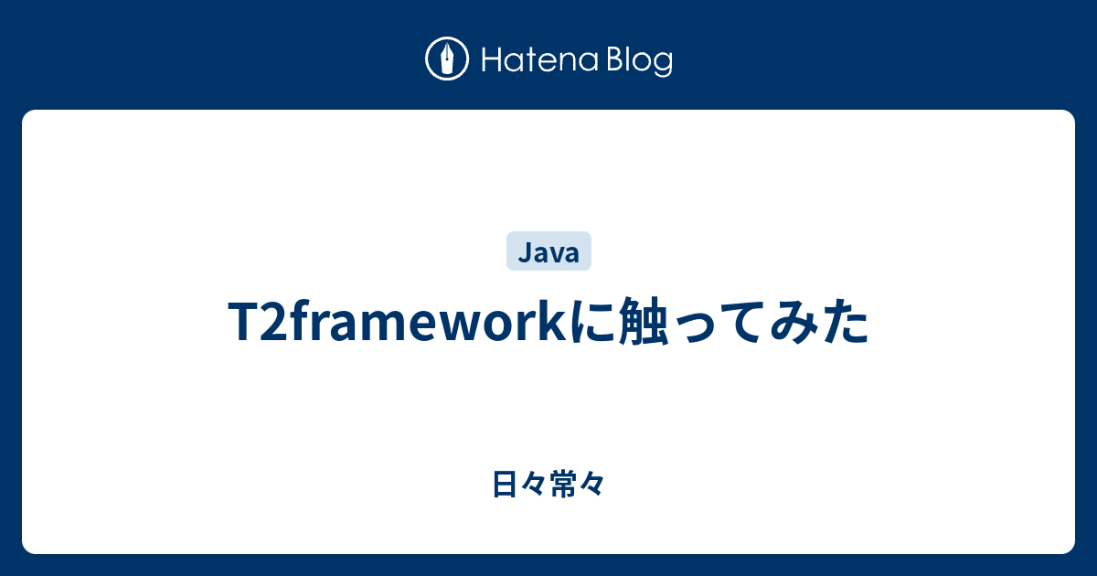 T2frameworkに触ってみた - 日々常々