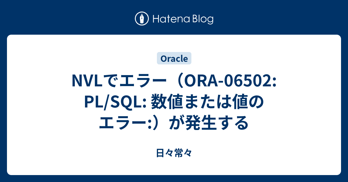 NVLでエラー（ORA-06502: PL/SQL: 数値または値のエラー:）が発生する - 日々常々