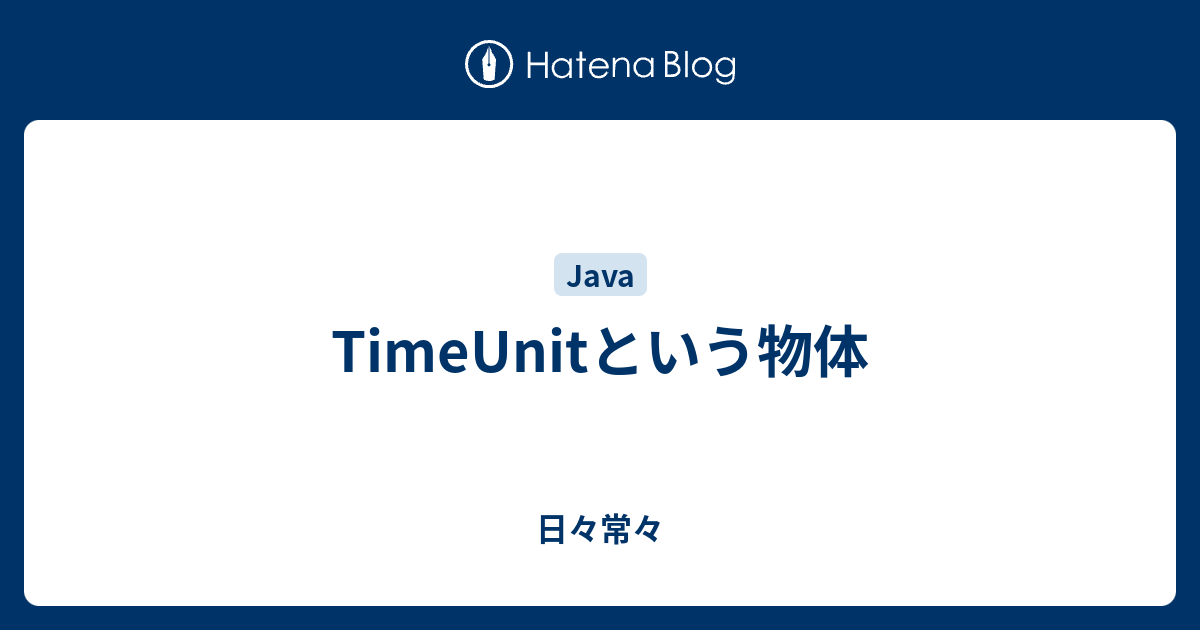 TimeUnitという物体 - 日々常々