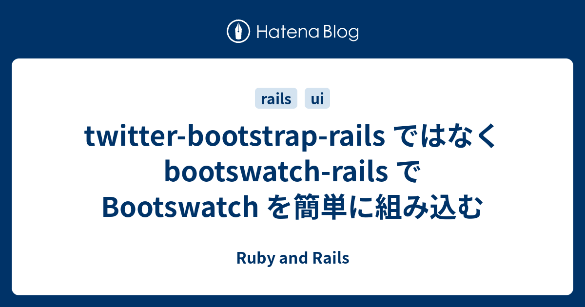 twitter-bootstrap-rails ではなく bootswatch-rails で Bootswatch を簡単に組み込む - Ruby and Rails