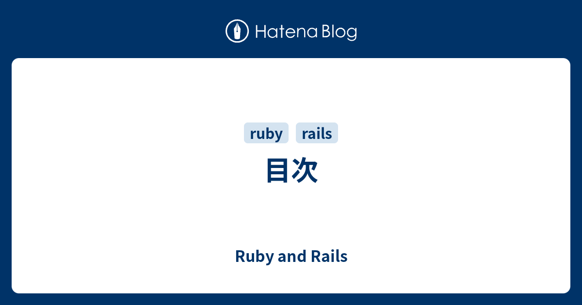 目次 - Ruby and Rails