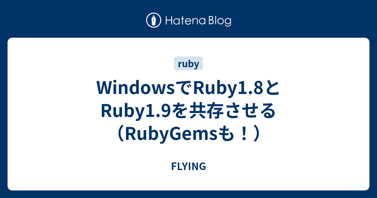 WindowsでRuby1.8とRuby1.9を共存させる（RubyGemsも！） - FLYING