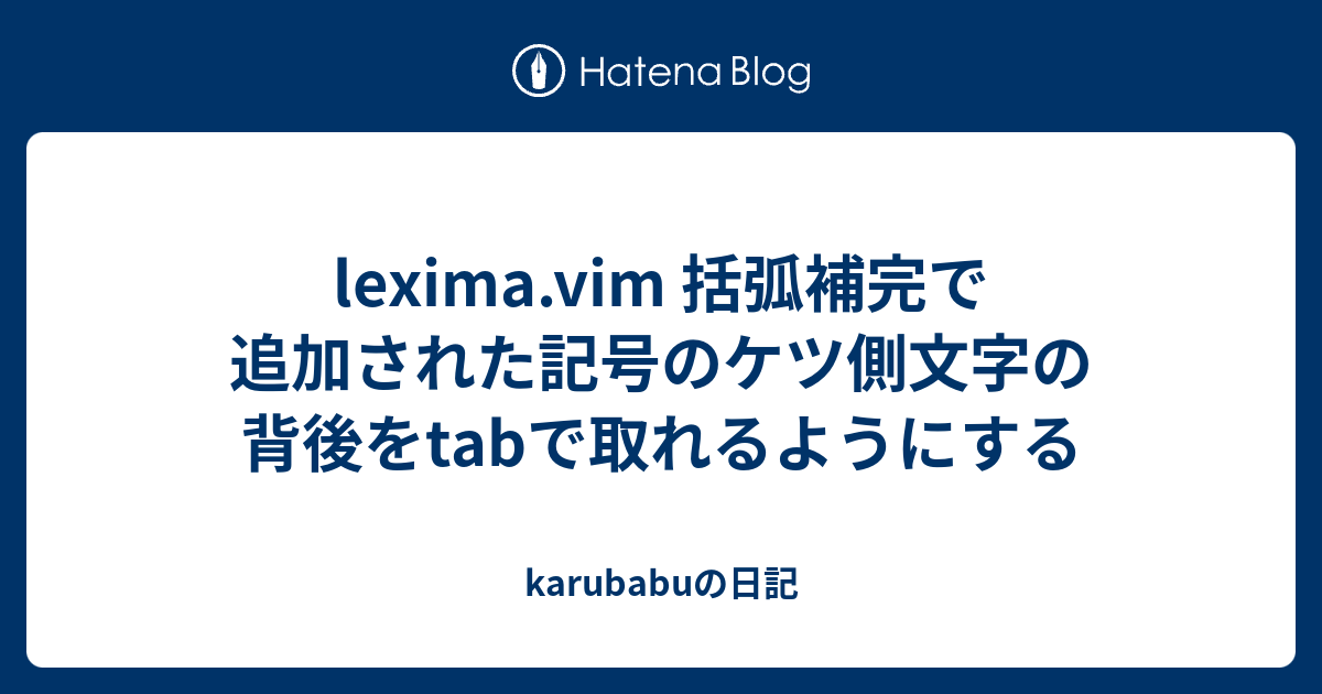 lexima.vim 括弧補完で追加された記号のケツ側文字の背後をtabで取れるようにする - karubabuの日記