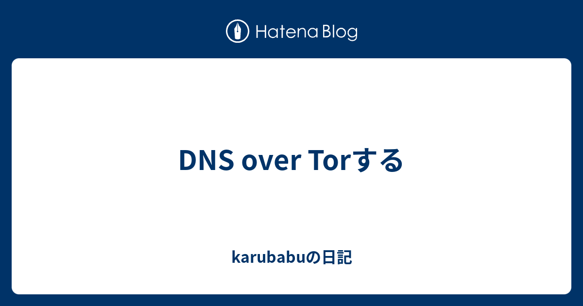 DNS over Torする - karubabuの日記