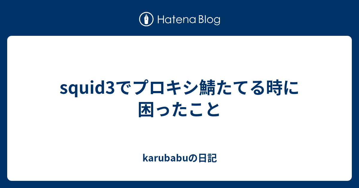 squid3でプロキシ鯖たてる時に困ったこと - karubabuの日記