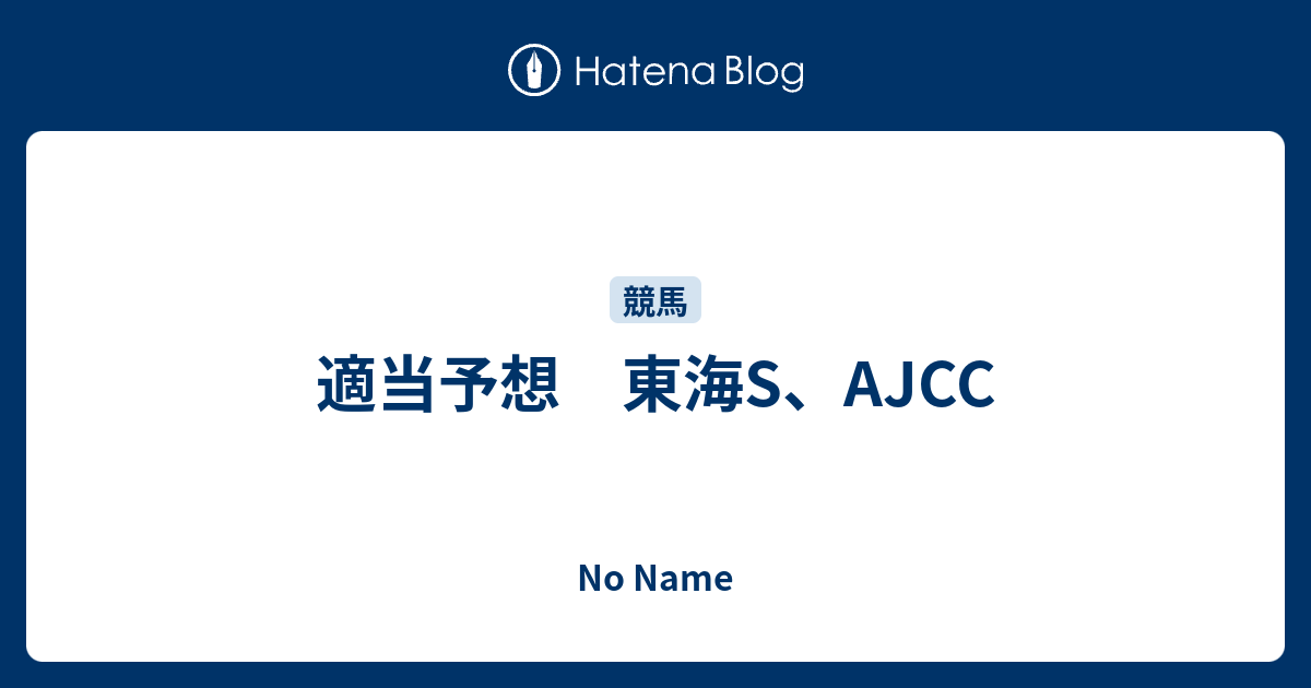 適当予想 東海S、AJCC - No Name