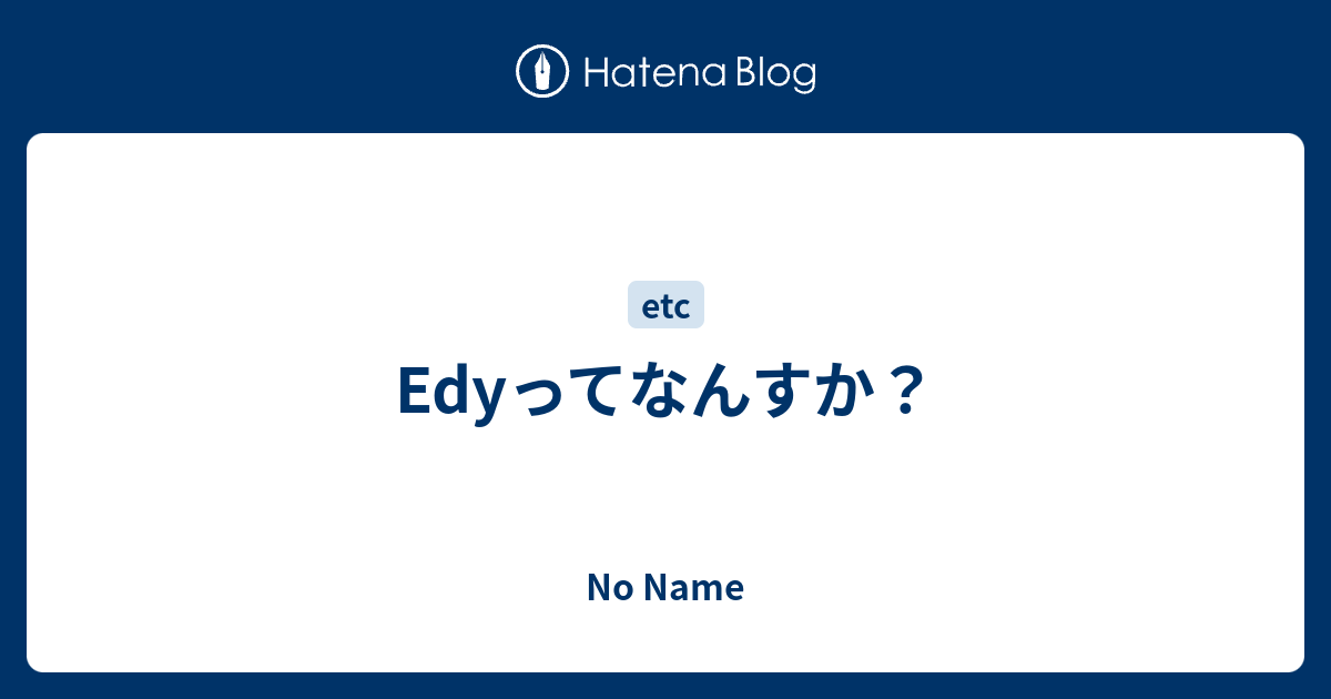 Edyってなんすか？ - No Name