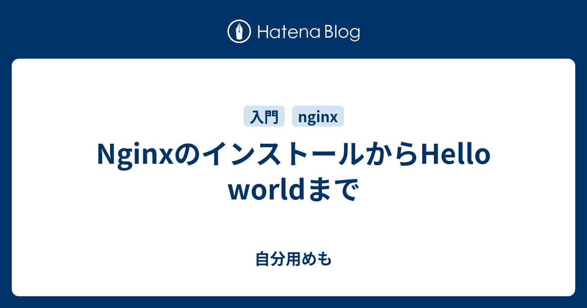 NginxのインストールからHello worldまで - 自分用めも