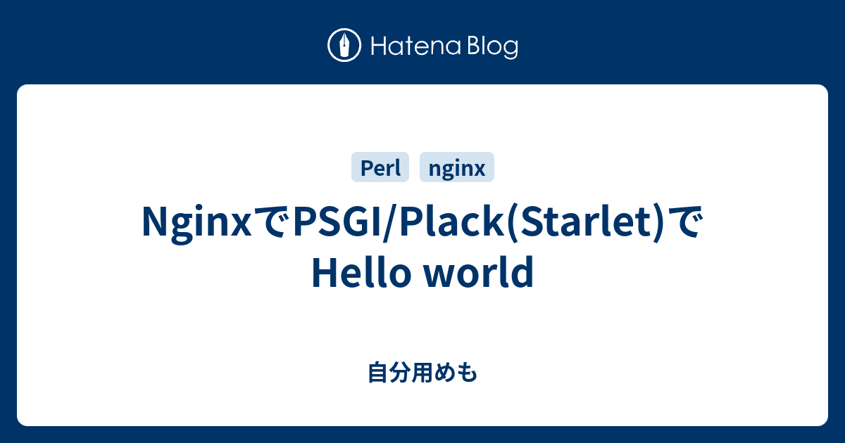 NginxでPSGI/Plack(Starlet)でHello world - 自分用めも