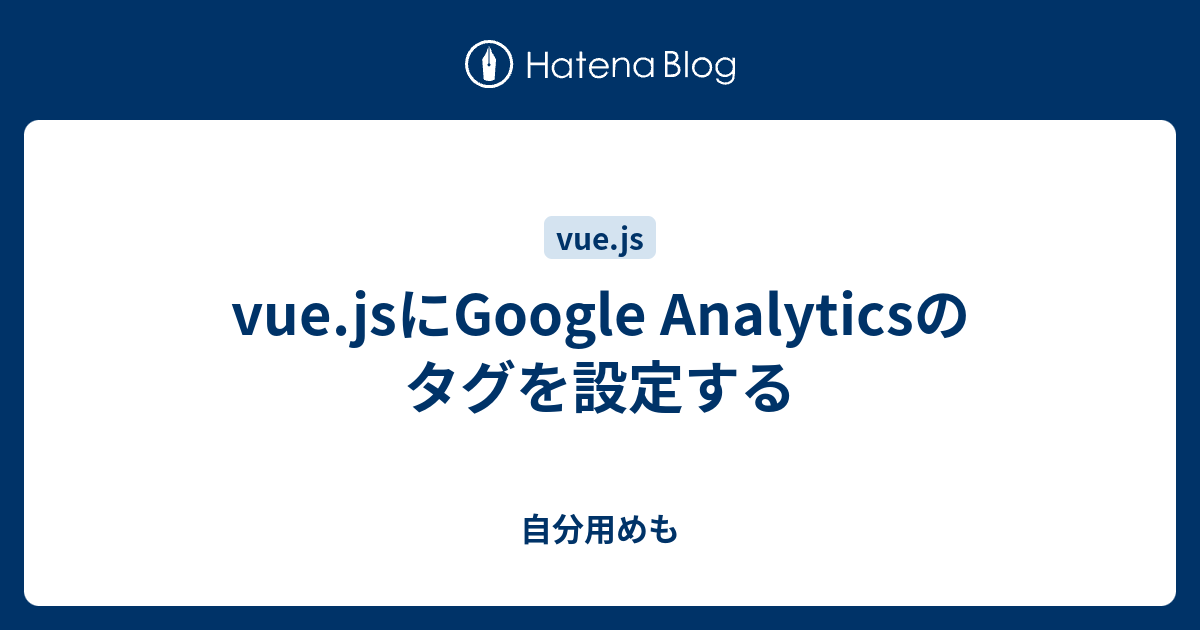 vue.jsにGoogle Analyticsのタグを設定する - 自分用めも