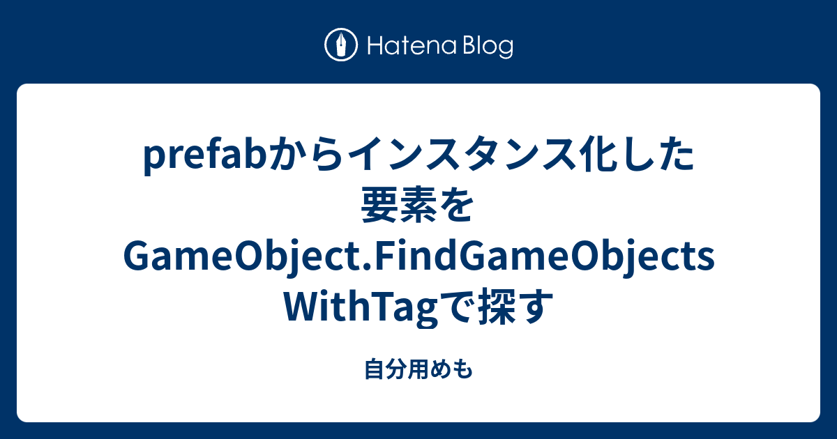 prefabからインスタンス化した要素をGameObject.FindGameObjectsWithTagで探す - 自分用めも