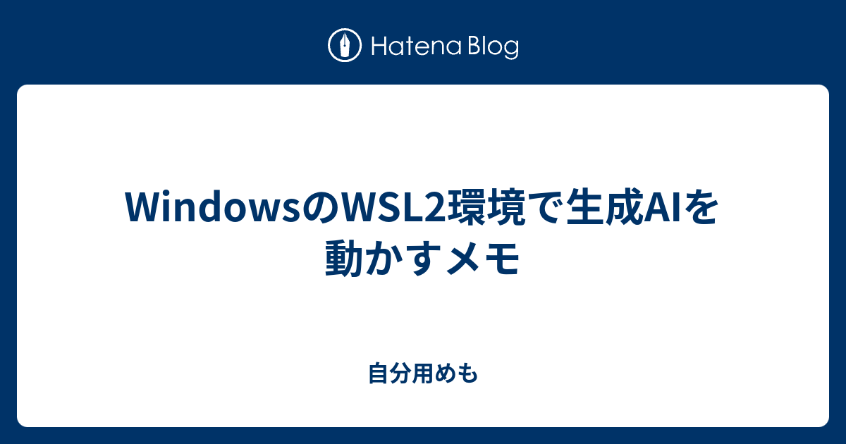 WindowsのWSL2環境で生成AIを動かすメモ - 自分用めも