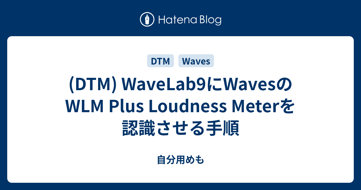 (DTM) WaveLab9にWavesのWLM Plus Loudness Meterを認識させる手順 - 自分用めも