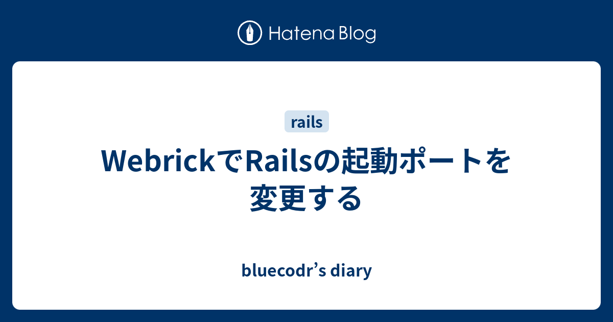 WebrickでRailsの起動ポートを変更する - bluecodr’s diary