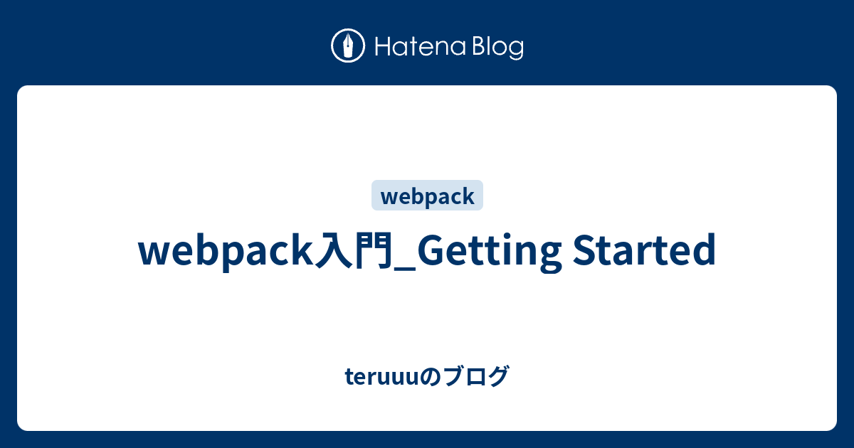 webpack入門_Getting Started - teruuuのブログ