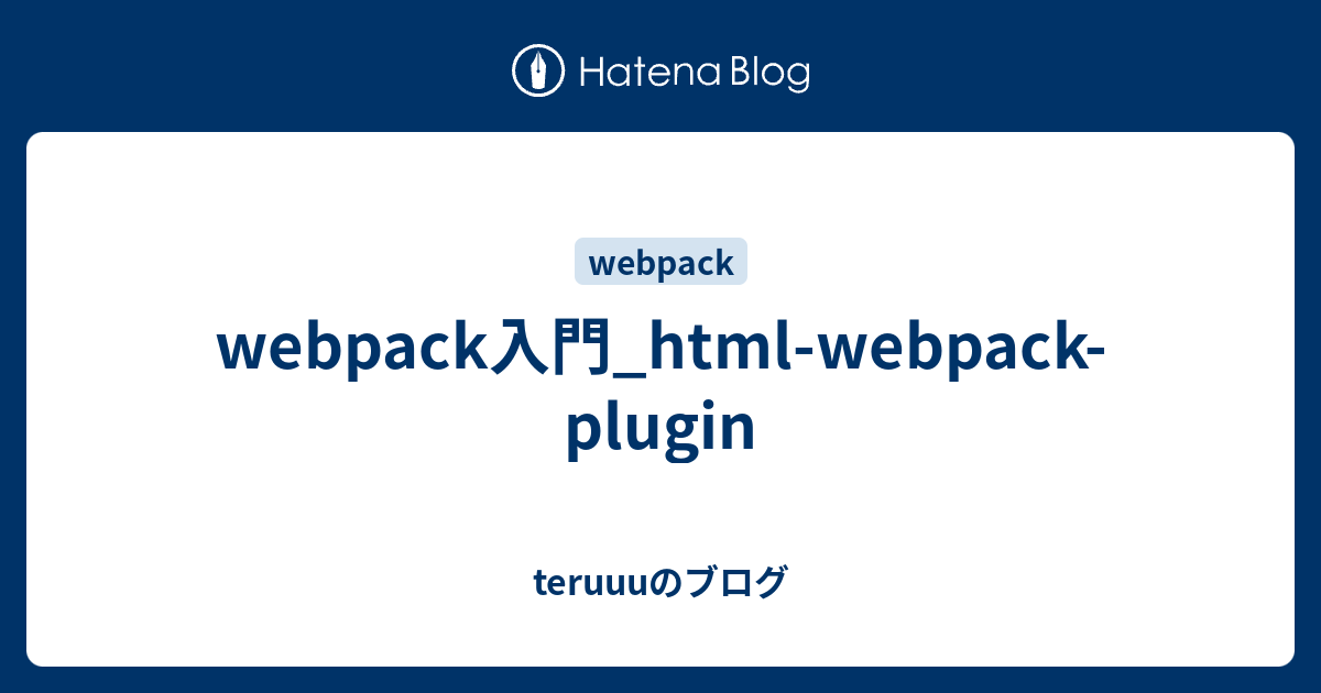 webpack入門_html-webpack-plugin - teruuuのブログ