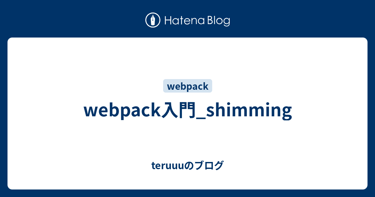 webpack入門_shimming - teruuuのブログ