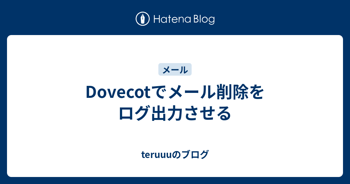 Dovecotでメール削除をログ出力させる - teruuuのブログ