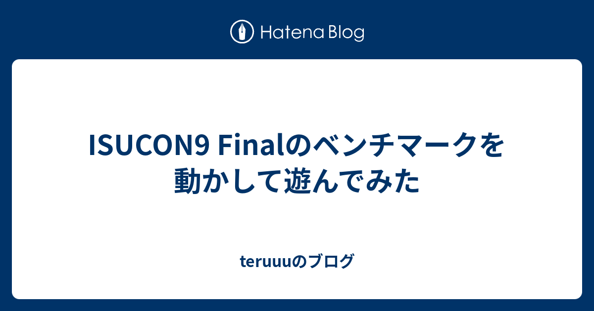 ISUCON9 Finalのベンチマークを動かして遊んでみた - teruuuのブログ