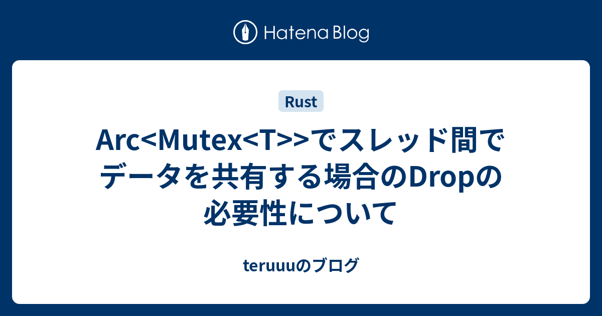 Arc でスレッド間でデータを共有する場合のDropの必要性について - teruuuのブログ
