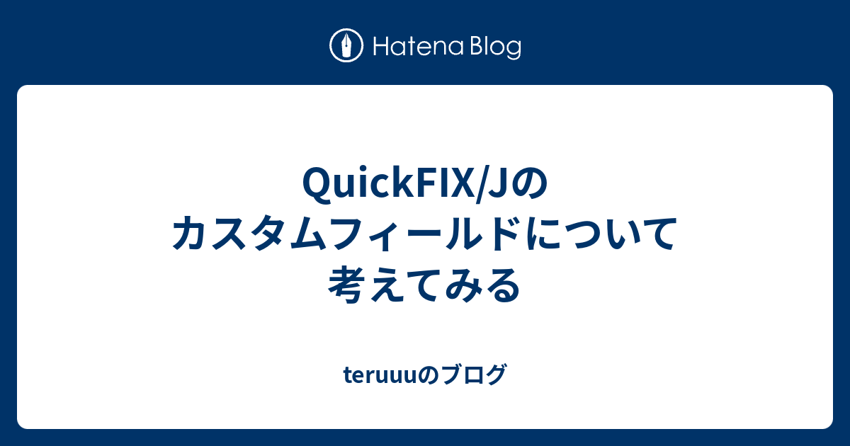 QuickFIX/Jのカスタムフィールドについて考えてみる - teruuuのブログ