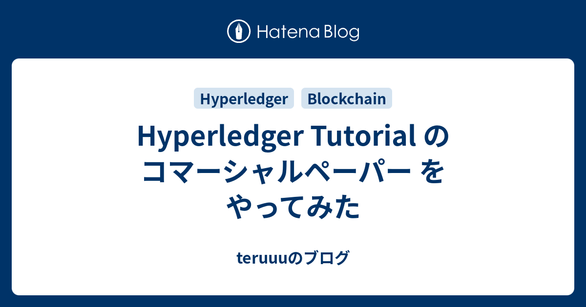 Hyperledger Tutorial のコマーシャルペーパー をやってみた - teruuuのブログ