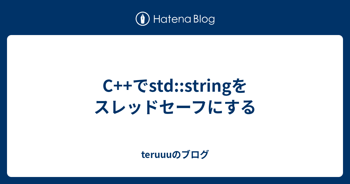 C++でstd::stringをスレッドセーフにする - teruuuのブログ