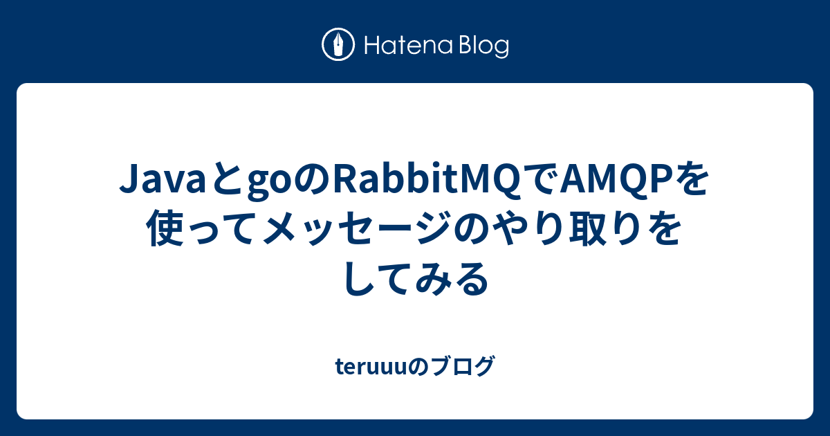 JavaとgoのRabbitMQでAMQPを使ってメッセージのやり取りをしてみる - teruuuのブログ
