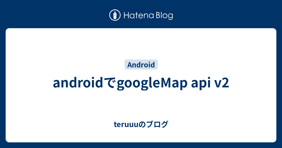 androidでgoogleMap api v2 - teruuuのブログ