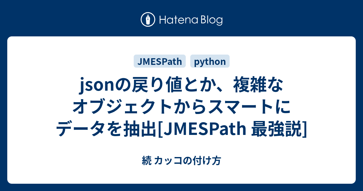 jsonの戻り値とか、複雑なオブジェクトからスマートにデータを抽出[JMESPath 最強説] - 続 カッコの付け方