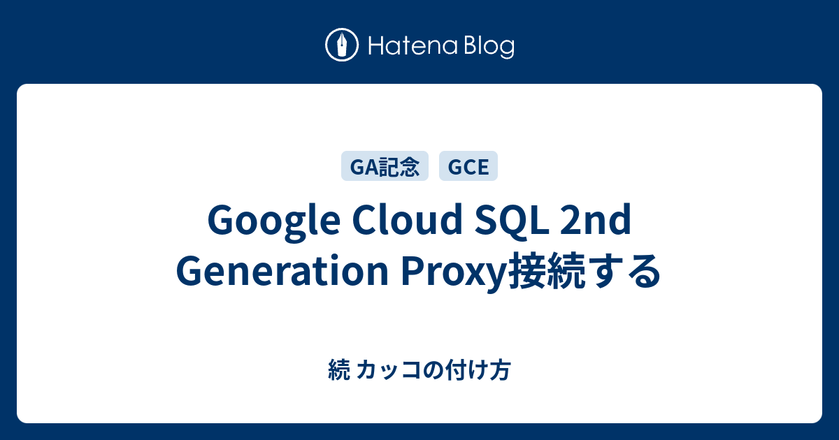 Google Cloud SQL 2nd Generation Proxy接続する - 続 カッコの付け方